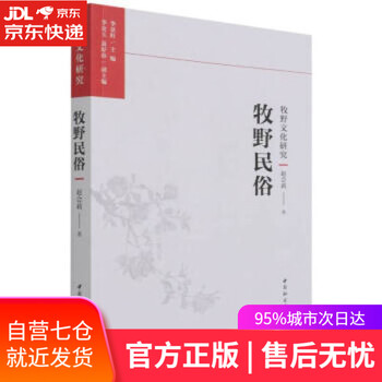 【正版图书】牧野民俗 赵会莉著,李景旺 编 中国社会科学出版社
