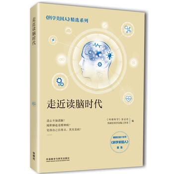 走近读脑时代（《科学美国人》精选系列）