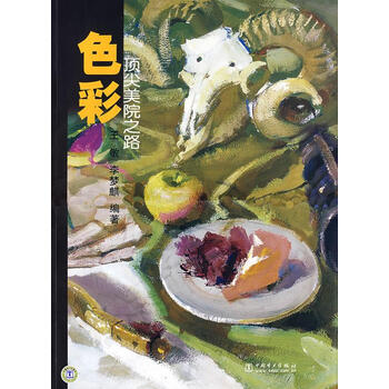 美院之路：色彩