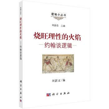 烧旺理性的火焰约翰谈逻辑