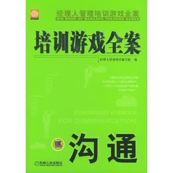 培训游戏全案·沟通【正版图书，放心下单】