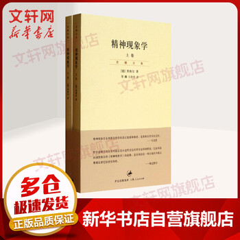 【正版包邮】精神现象学 黑格尔 著作 贺麟//王玖兴 译者 西方哲学史 哲学经典书籍 上海人民出版社 新华书店旗舰店正版图书籍