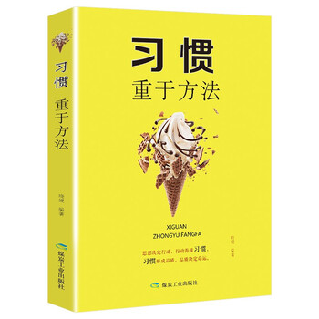 习惯重于方法