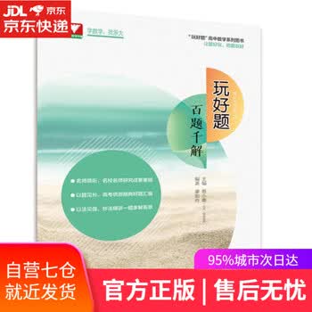 【正版图书】玩好题.百题千解