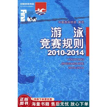 游泳竞赛规则2010-2014
