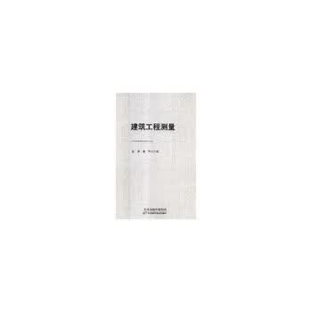 建筑工程测量赵烨天津科学技术出版社有限公司9787557647032 建筑书籍