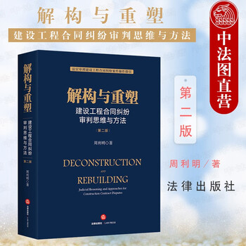 正版 解构与重塑：建设工程合同纠纷审判思维与方法（第二版） 周利明 法律社 法官审理建设工程合同纠