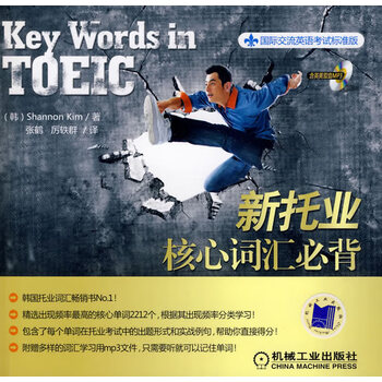 新托业核心词汇必背(含英美双音MP3)【保证正版】