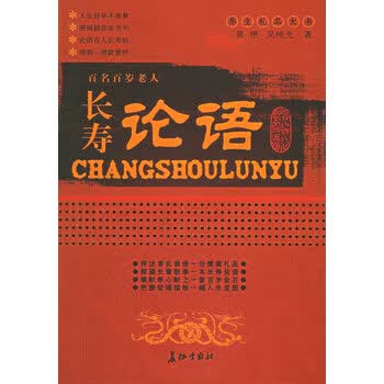 长寿论语