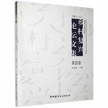 在路上乡村复兴论坛文集七荣昌卷 罗德胤 中国建材工业出版社