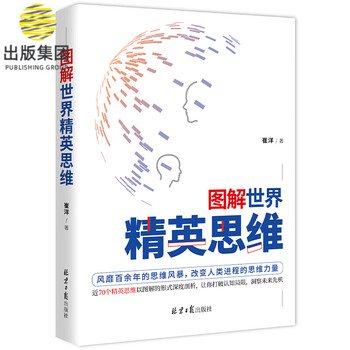 图解世界精英思维