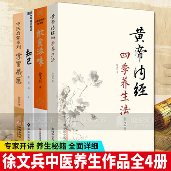 徐文兵作品4册字里藏医+知己+饮食滋味+黄帝内经四季养生法中医专家黄帝内经说什么作者徐文兵力作套装