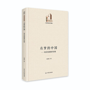 有梦的中国：张宏亮歌曲作品集