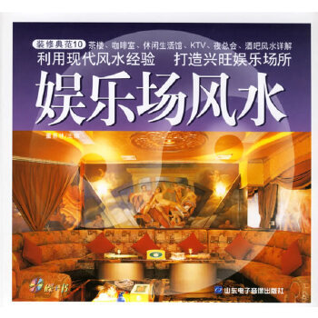 娱乐场风水(碟＋书)——装修典范10