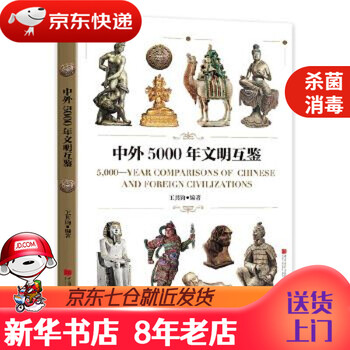 【新华书店 正版书籍】中外5000年文明互鉴王其钧著中国画报出版社 正版图书绘本
