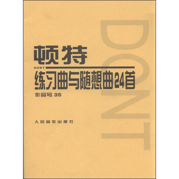 顿特练习曲与随想曲24首（作品号35） 正版