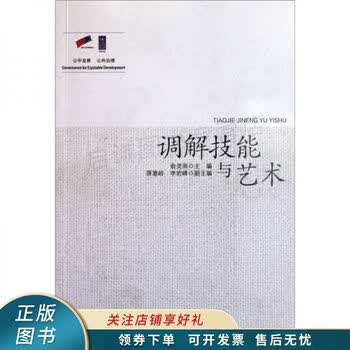 调解技能与艺术