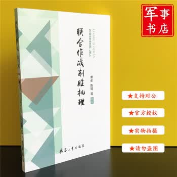 【可开具正规发票】联合作战制胜机理 兵器工业出版社