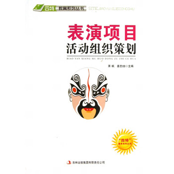 表演项目活动组织策划/四特教育系列丛书