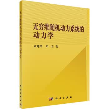 无穷维随机动力系统的动力学 图书