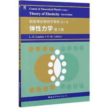 弹性力学(第3版朗道理论物理学教程)(英文版)