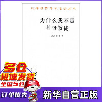 为什么我不是基督教徒/汉译世界学术名*丛书