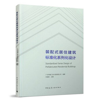 2021新书 装配式居住建筑标准化系列化设计