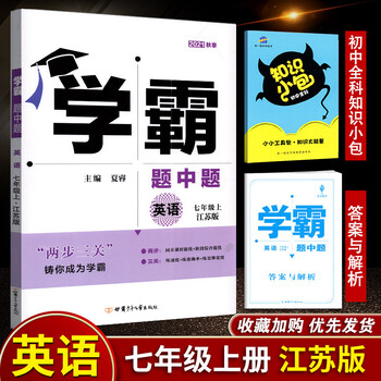 经纶学典2022年秋学霸题中题英语七上英语七年级英语上7年级上册江苏国标苏教版宁夏人民教育出版社新增