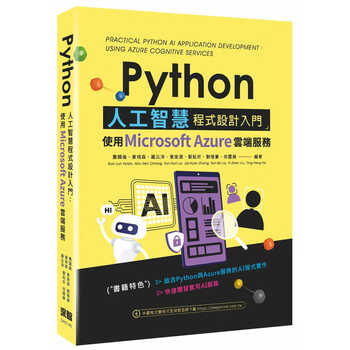 预售 萧伦 Python人工智能程序设计入门：使用Microsoft Azure云端服务 深智数字