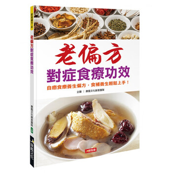 老偏方对症食疗功效  21 康鉴文化创意团队 康鉴文化 进口原版