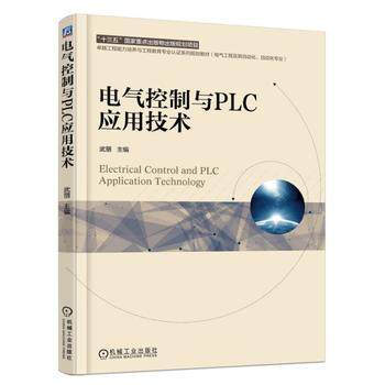 电气控制与PLC应用技术 武丽主编