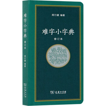 难字小字典 修订本 图书