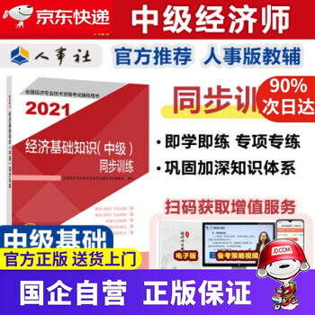 【新华书店官方网店】中级经济师2021教材辅导 同步训练 经济基础知识（中级）2021版 中国人事出版社
