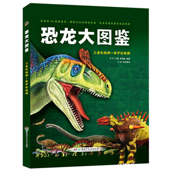 AR恐龙大图鉴·三叠纪晚期—侏罗纪晚期 三叠纪晚期-侏罗纪晚期