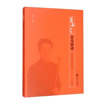 非凡笛语——笛子音乐会小品三十首（简、线谱版）-华韵师苑