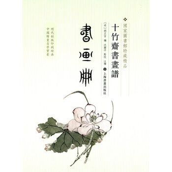 十竹斋书画谱·书画册