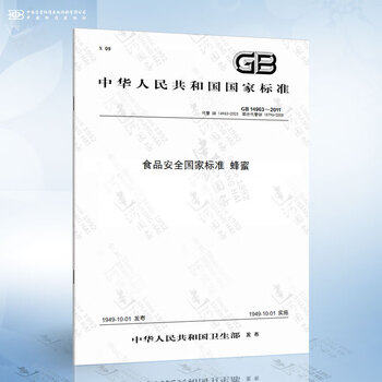 GB 14963-2011 食品安全国家标准 蜂蜜