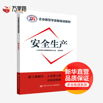 安全生产/企业新型学徒制培训教材