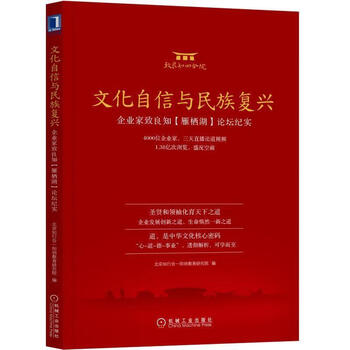 文化自信与民族复兴 企业家致良知(雁栖湖)论坛纪实