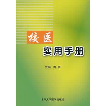 校医实用手册