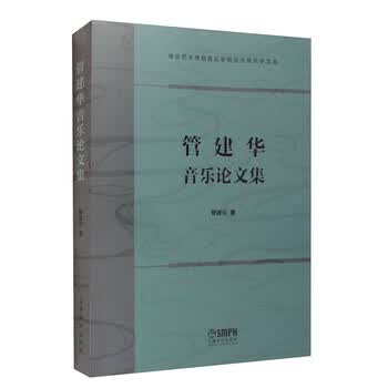 管建华音乐论文集