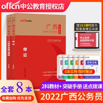 中公教育2022年广西省公务员考试用书行测+申论教材2本套 南宁桂林柳州北海广西公考省考录用联考专用