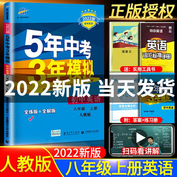 【科目可选】2022新版五年中考三年模拟初二八年级上册5年中考3年模拟53天天练8年级5.3天天练 八年级上册 英语 人教版