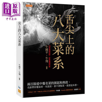 预售 舌尖上的八大菜系 港台原版 牛国平 牛翔 任性