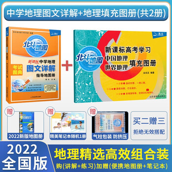 2023新版北斗地理图册高中地理图文详解地图册北斗地图中国世界地理区域地理高一高二高三高考试通用： 图文详解+填充图册（课标全国版）共2册