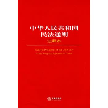 中华人民共和国民法通则注释本【新华书店，售后无忧】