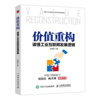 价值重构 读懂工业互联网发展逻辑 图书