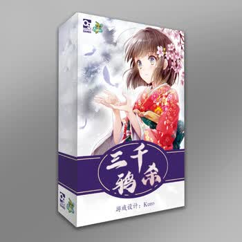 【可开具正规发票】【香蕉桌游】三千鸦杀 二人合作 情侣游戏 三千鸦杀