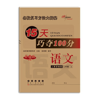2021秋15天巧夺100分2年级语文人教版