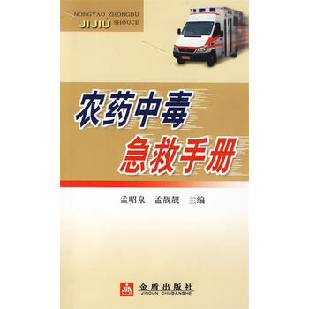 [正版]农药中毒急救手册